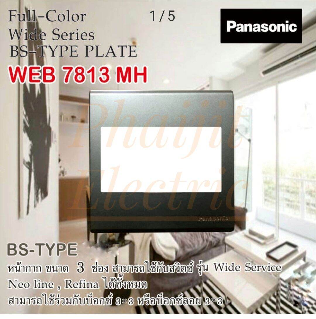 Panasonic WEB7811MH WEB7812MH WEB7813MH หน้ากาก BS TYPE ขนาด 3"x3" ทรง ...