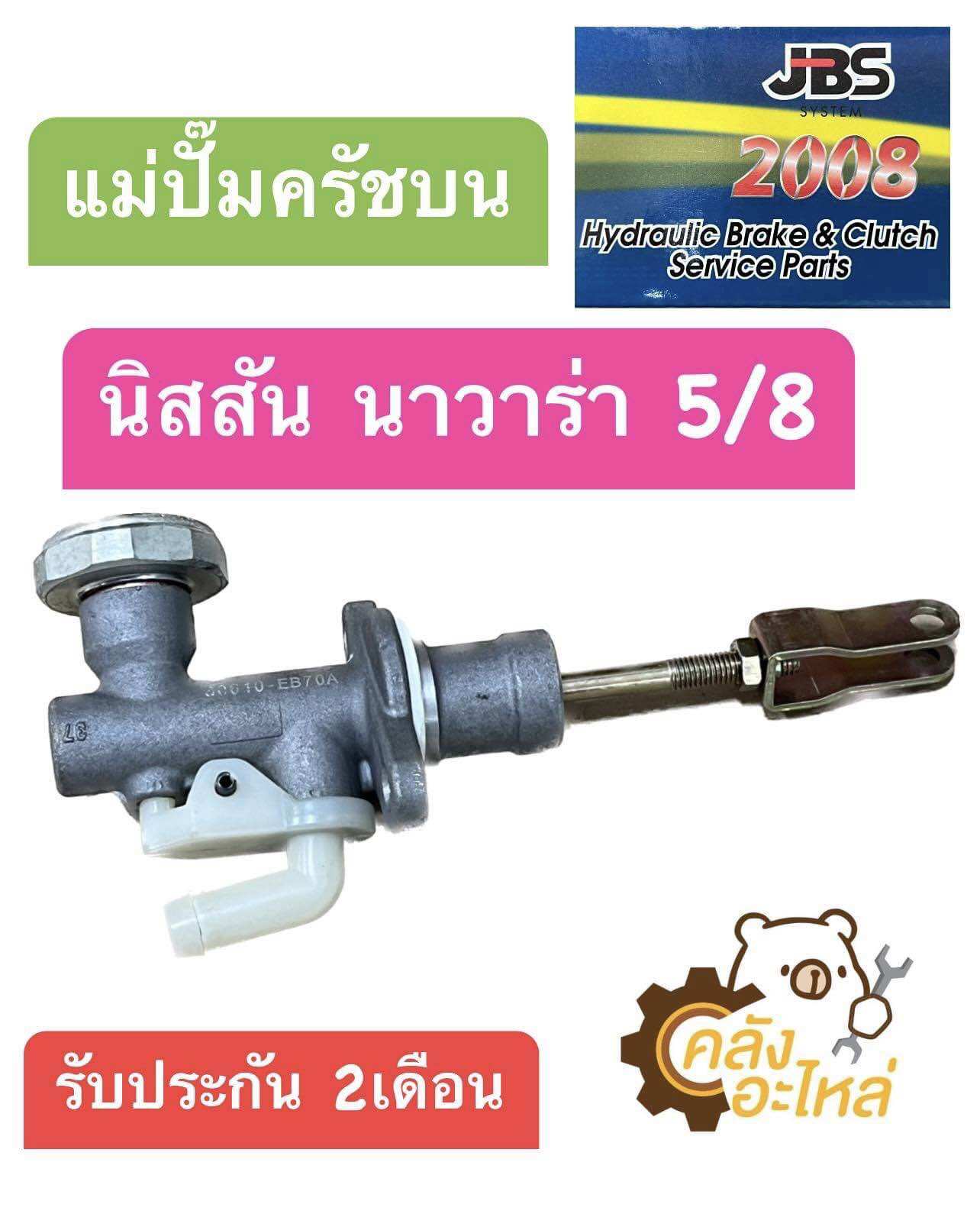 แม่ปั้มครัชบน Nissan Navara นิสสัน นาวาร่า 5/8 JBS No.30610EB70A แม่ ...