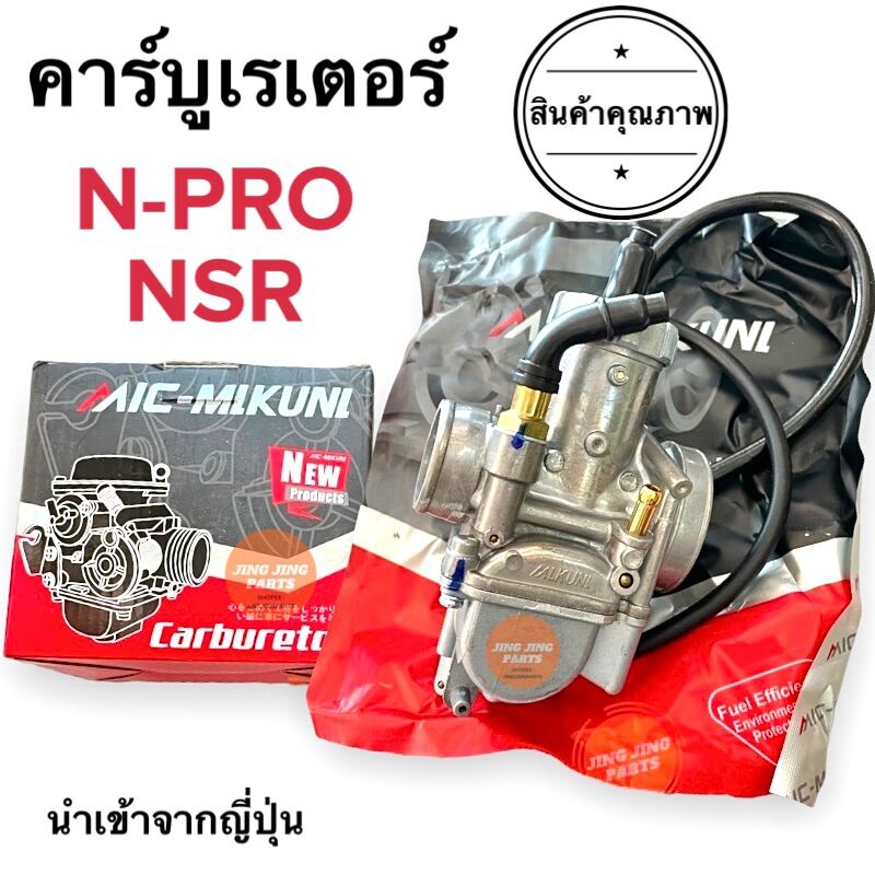 คาร์บูเรเตอร์ Honda N-PRO NSR (NSR-PRO ARM) อย่างดี ฮอนด้าเอนโปร คาบู คาร์บู | Lazada.co.th