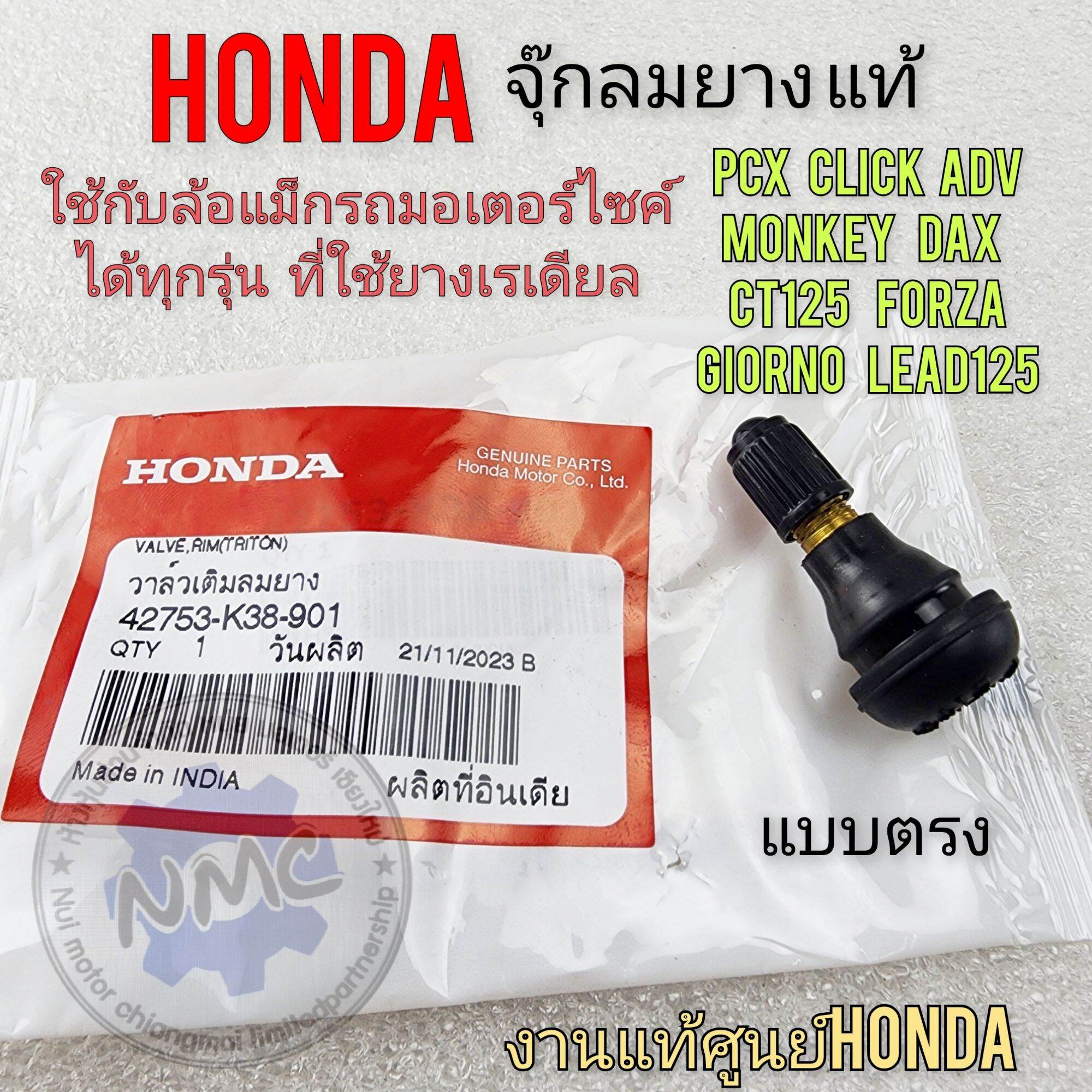 จุ๊บลมแท้ จุ๊บลมยาง จุบลม จุ๊บลมล้อแม็กงานแท้ honda แบบตรง | Lazada.co.th