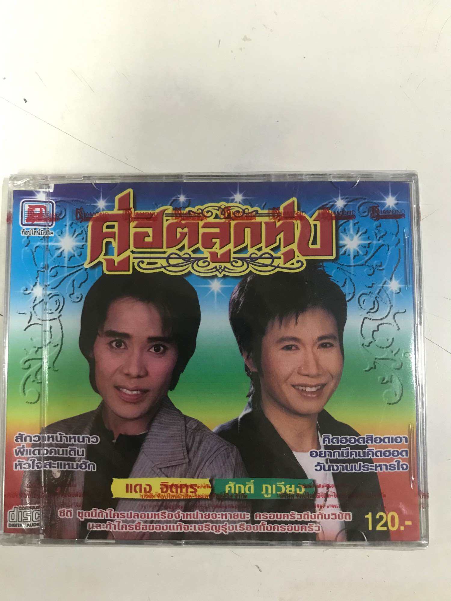 CD แดงจิตกรคู่ศักดิ์ภูเวียง | Lazada.co.th