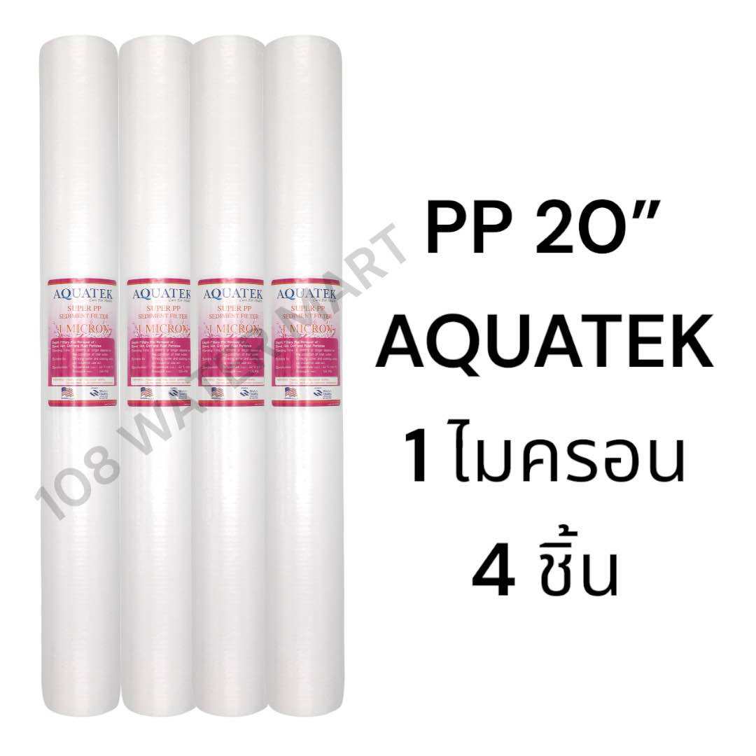 ไส้กรอง พีพี PP ไส้กรองหยาบ 20 Sediment 2.5x20 จำนวน 4 ชิ้น มีขนาด 1 ไมครอน และ 5 ไมครอน Aquatek ...