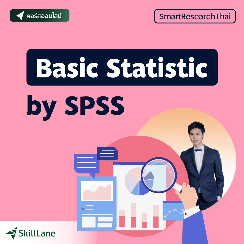 Basic Statistic สถิติขั้นพื้นฐานด้วย SPSS | คอร์สออนไลน์ SkillLane | Lazada.co.th
