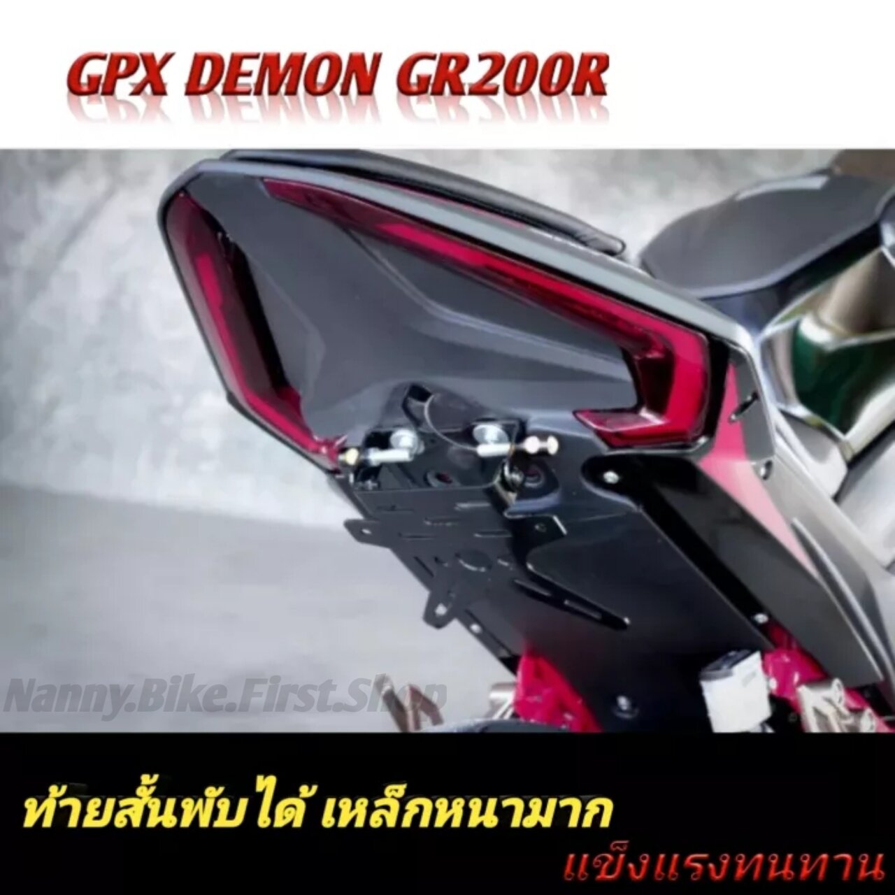 ท้ายสั้น GPX DEMON GR200R พับได้เหล็กหนามาก - Nanny.Bike.First.Shop ...