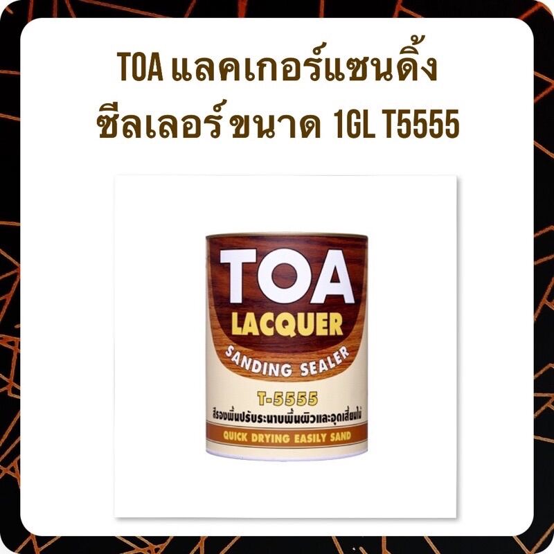 TOA แลคเกอร์แซนดิ้งซีลเลอร์ ขนาด 1GL T5555 | Lazada.co.th