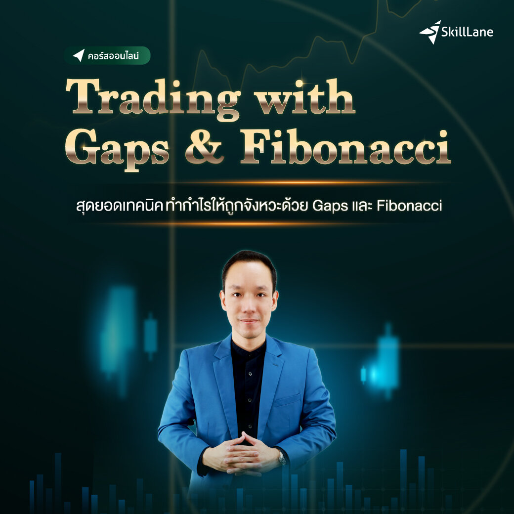 Trading with Gaps and Fibonacci สุดยอดเทคนิค ทำกำไรให้ถูกจังหวะด้วย ...