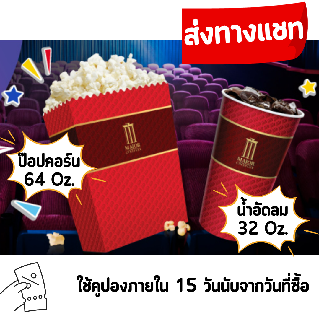 [คูปอง] ป๊อปคอร์น เมเจอร์ Popcorn Major 64 Oz.&น้ำอัดลม Soft Drink 32 ...
