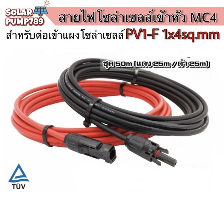 สายไฟ PV1-F 1x4 sq.mm ชุด 50 เมตร (สีแดง 25m / สีดำ 25m) เข้าหัว MC4 =1 คู่ พร้อมใช้งานสำหรับต่อ ...