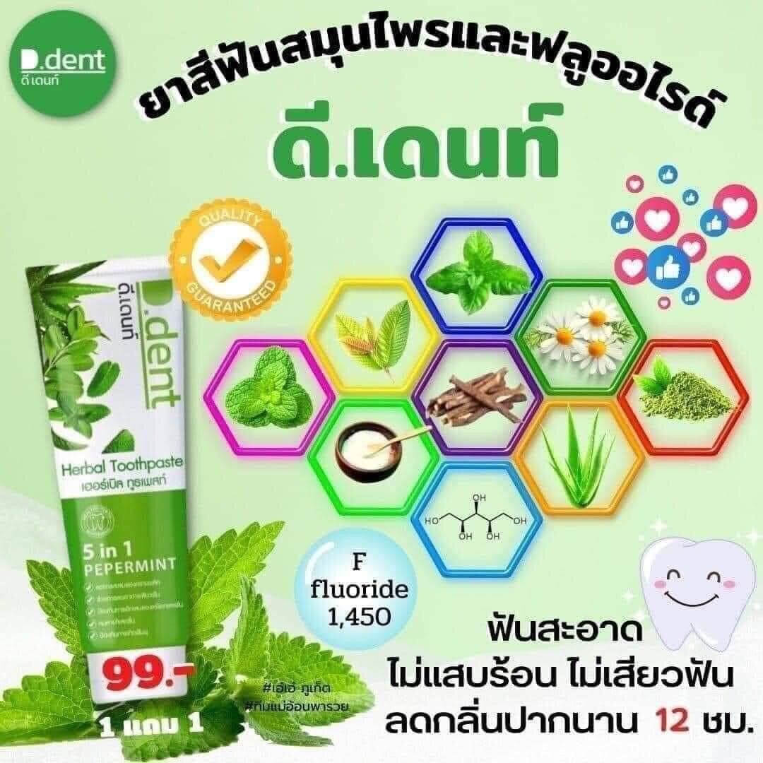 2แถม2 198.-????D.dent ยาสีฟันสมุนไพร 5in1 สูตรเปปเปอร์มิ้นท์ - ดี.เด้นท ...