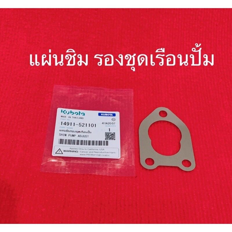 ชุดซ่อม ปั้มน้ำมันเชื้อเพลิง คูโบต้า ET RT ของแท้ แผ่นชิม รองชุดปั้ม ...