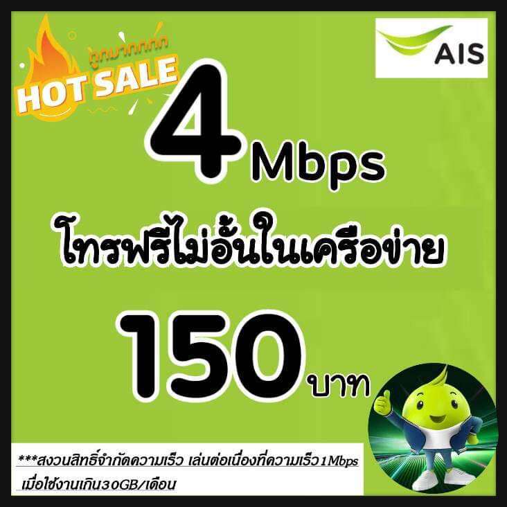 ซิมเทพAIS 4mbps(30GB)+โทรฟรีในค่าย เดือนละ150 | Lazada.co.th