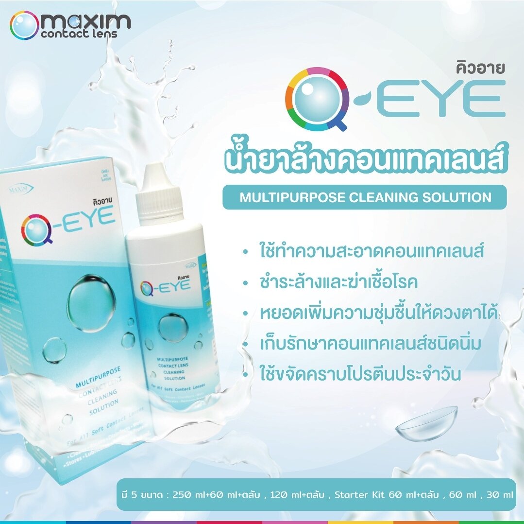 Q Eye 25060mL น้ำยาแช่-ล้างคอนแทคเลนส์ - OKR Shop - ThaiPick
