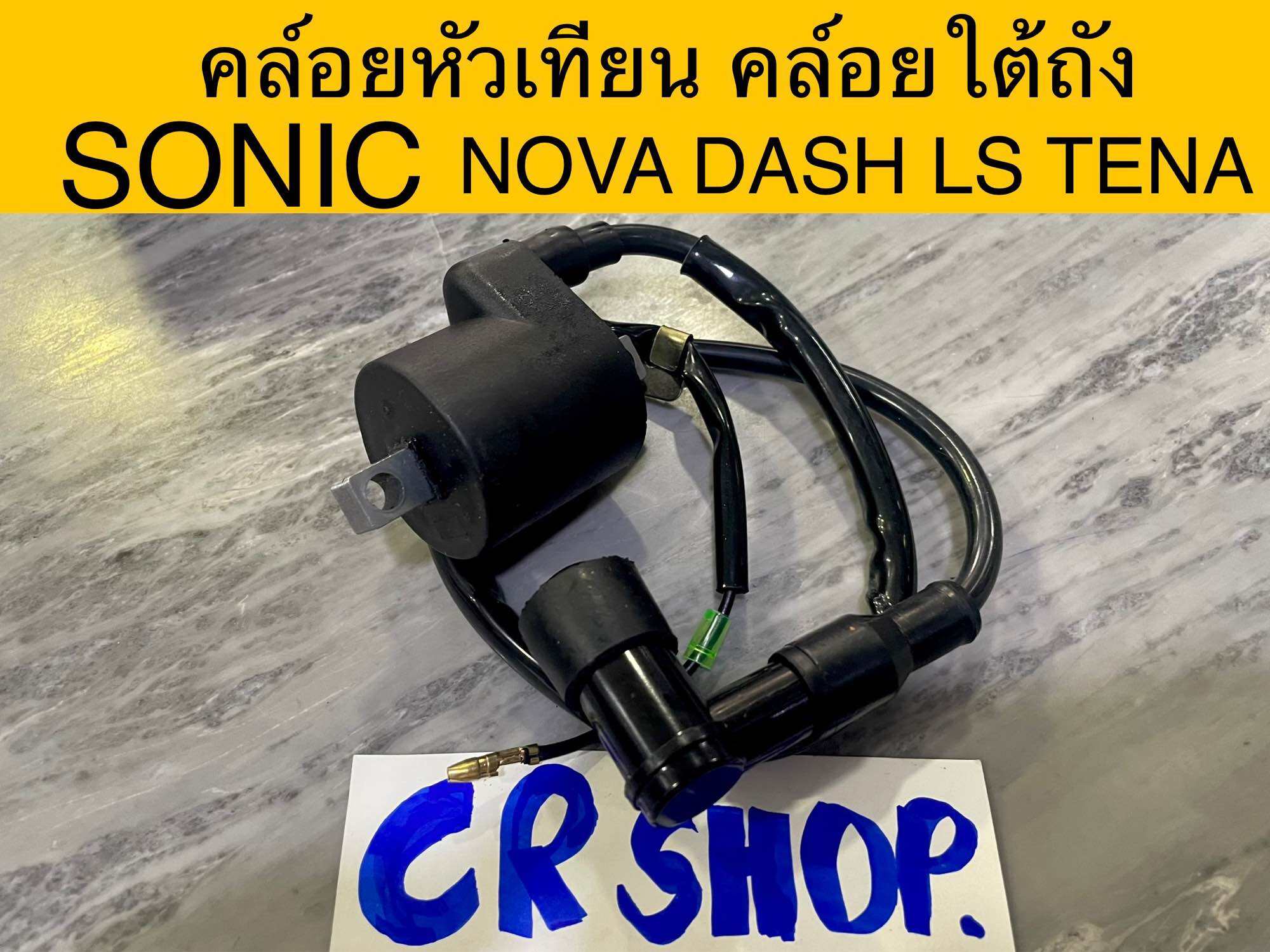 คล์อยหัวเทียน โซนิค SONIC NOVA LS TENA DASH แท้ทน - CR shoplaz - ThaiPick