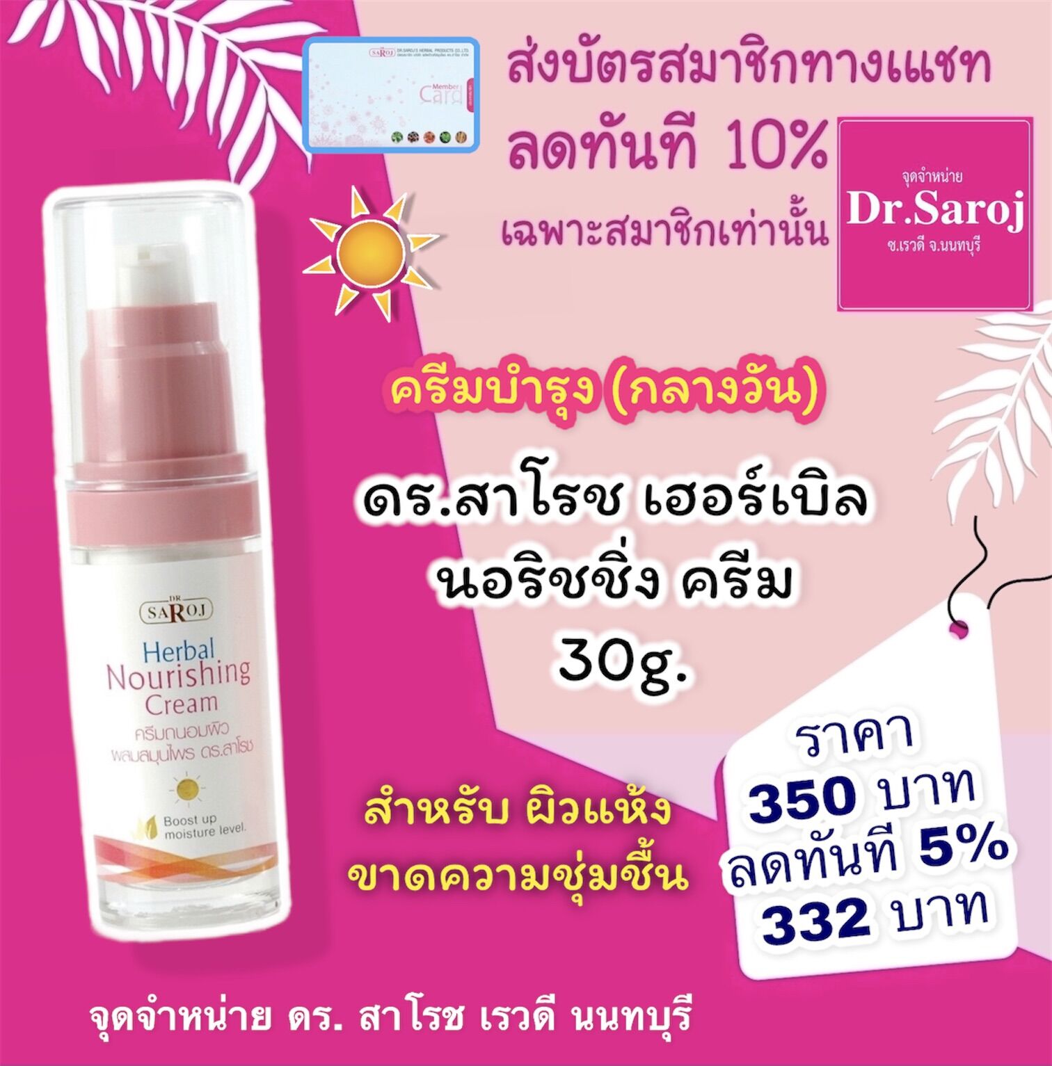 ดร.สาโรช เฮอร์เบิล นอริชชิ่ง ครีม.เดย์ครีม ส่งฟรี - Dr.Saroj Nonthaburi - ThaiPick