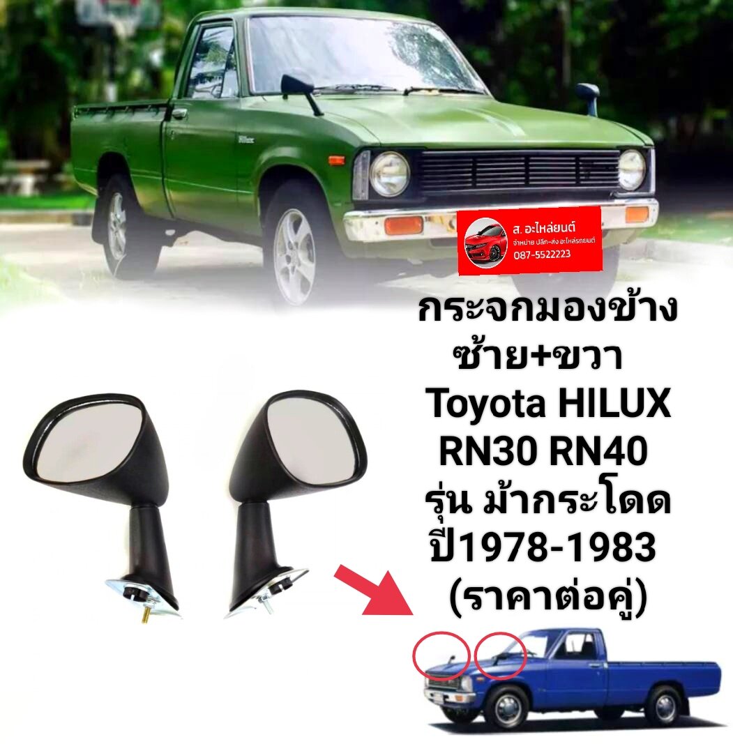 กระจกมองข้าง ซ้าย+ขวา 2 ชิ้น Toyota HILUX RN30 RN40 รุ่น ม้ากระโดด ปี ...