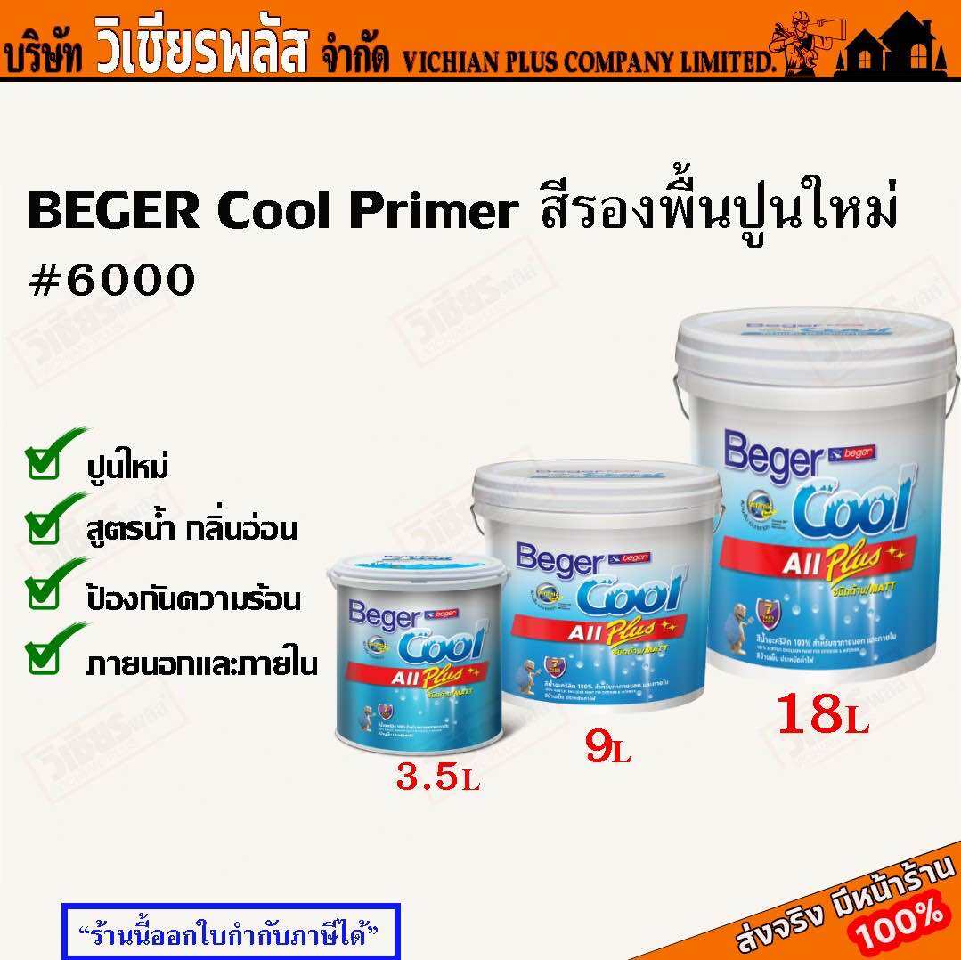 Beger Cool all plus Primer สีขาว #6000 เบเยอร์ เบเยอร์คูล รองพื้น สีรอง ...