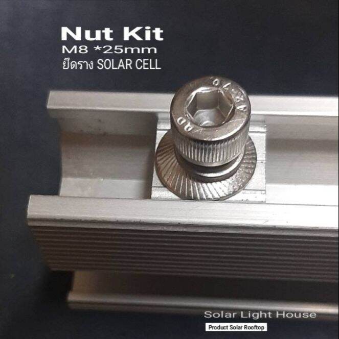 Nut Kit ยึดราง SOLAR CELL สกรูสเตนเลส M8 ยาว 25mm - Solar Everyday ...