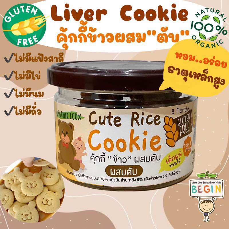 Begin คุกกี้เด็ก คุกกี้ตับ Liver cookie ขนมเด็ก เด็ก8เดือน กลูเตนฟรี ...