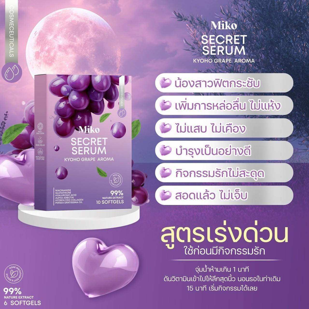 MIKO SECRET SERUM วิตามินเซรั่ม กลิ่นองุ่นเคียวโฮ (1กล่อง10เม็ด) เซรั่ม ...