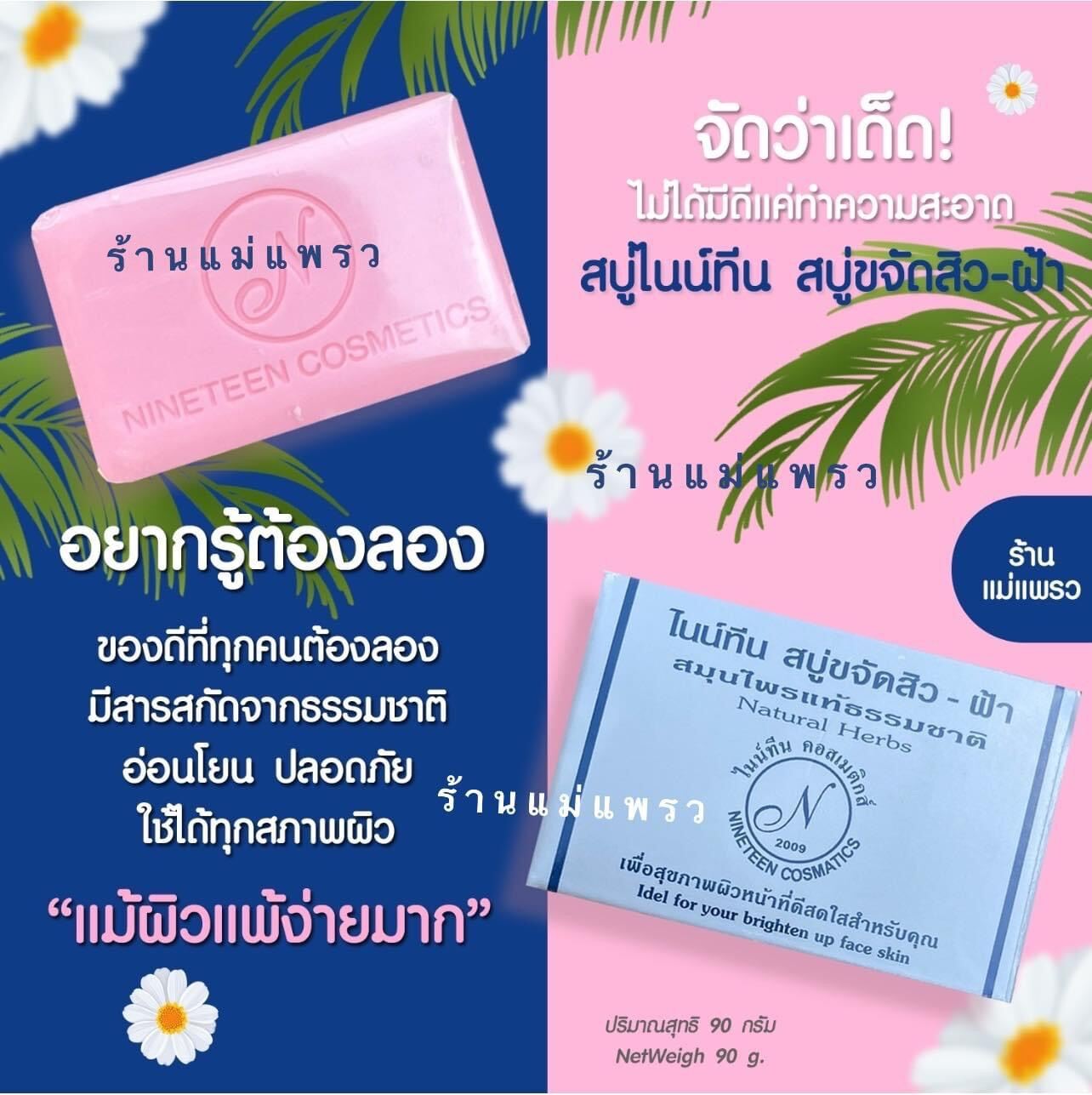 สบู่ไนน์ทีน - Damon ploy - ThaiPick