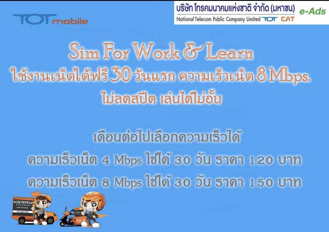ซิม TOT NT Work & Learn SIM ซิมเน็ต ซื้อครั้งแรก ได้เน็ตฟรี 30 วันที่ความเร็ว8Mbps ไม่จำกัด ...