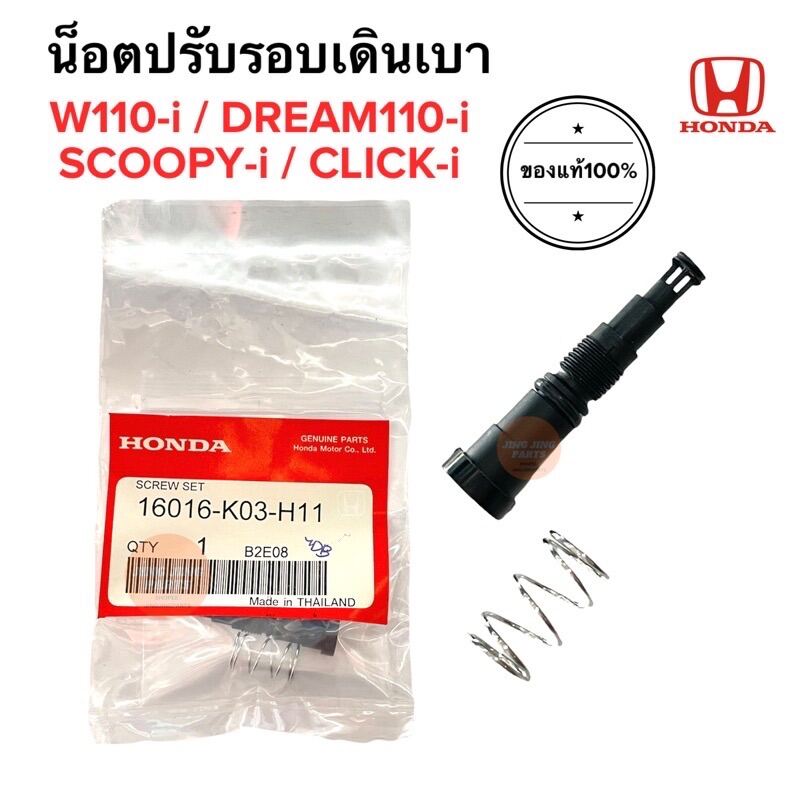 น็อตปรับอากาศเดินเบา ของแท้ WAVE110I / CLICK 125I / 150I / ZOOMER-X ...