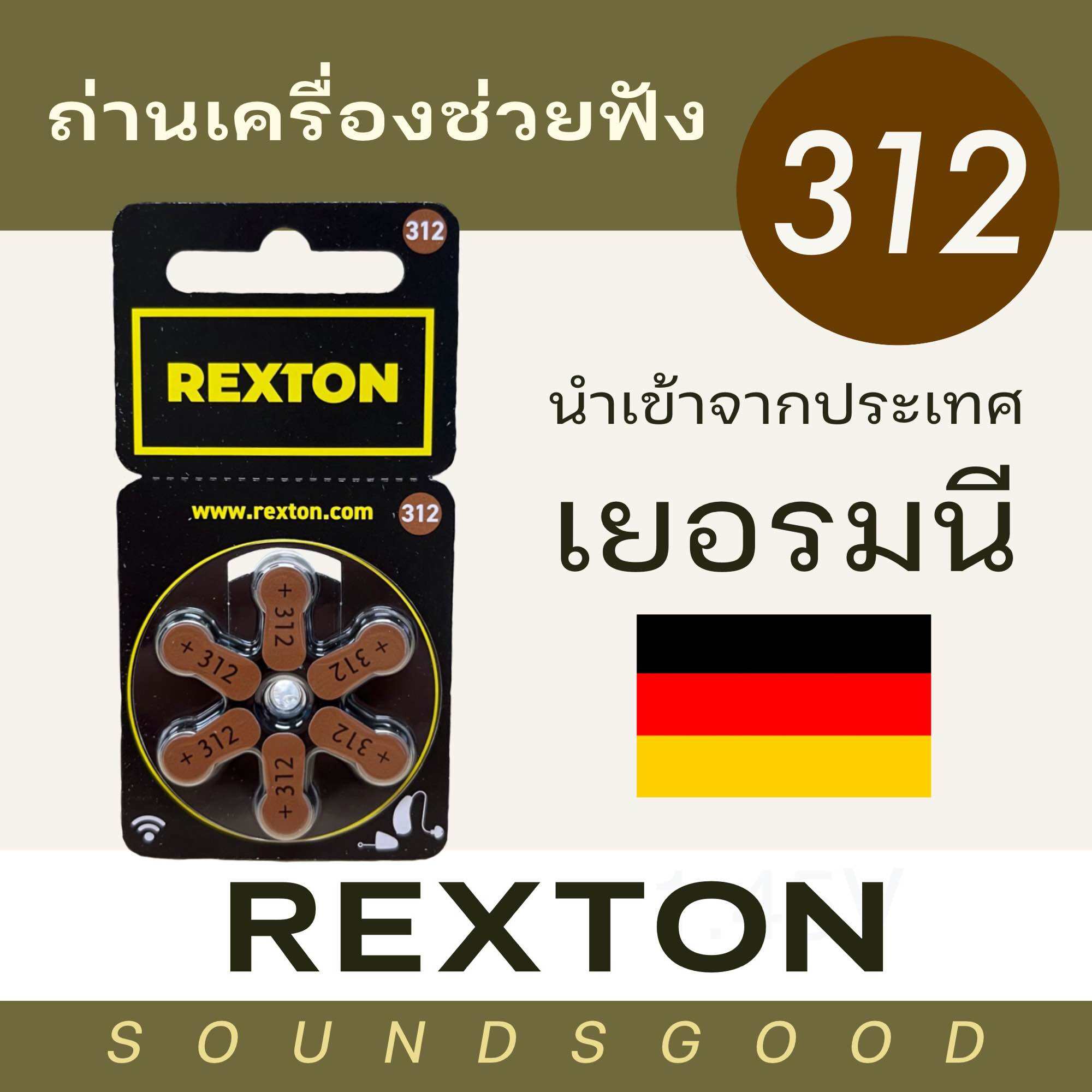 REXTON ถ่านเครื่องช่วยฟัง เบอร์312 สีน้ำตาล ผลิตจากเยอรมนี | Lazada.co.th