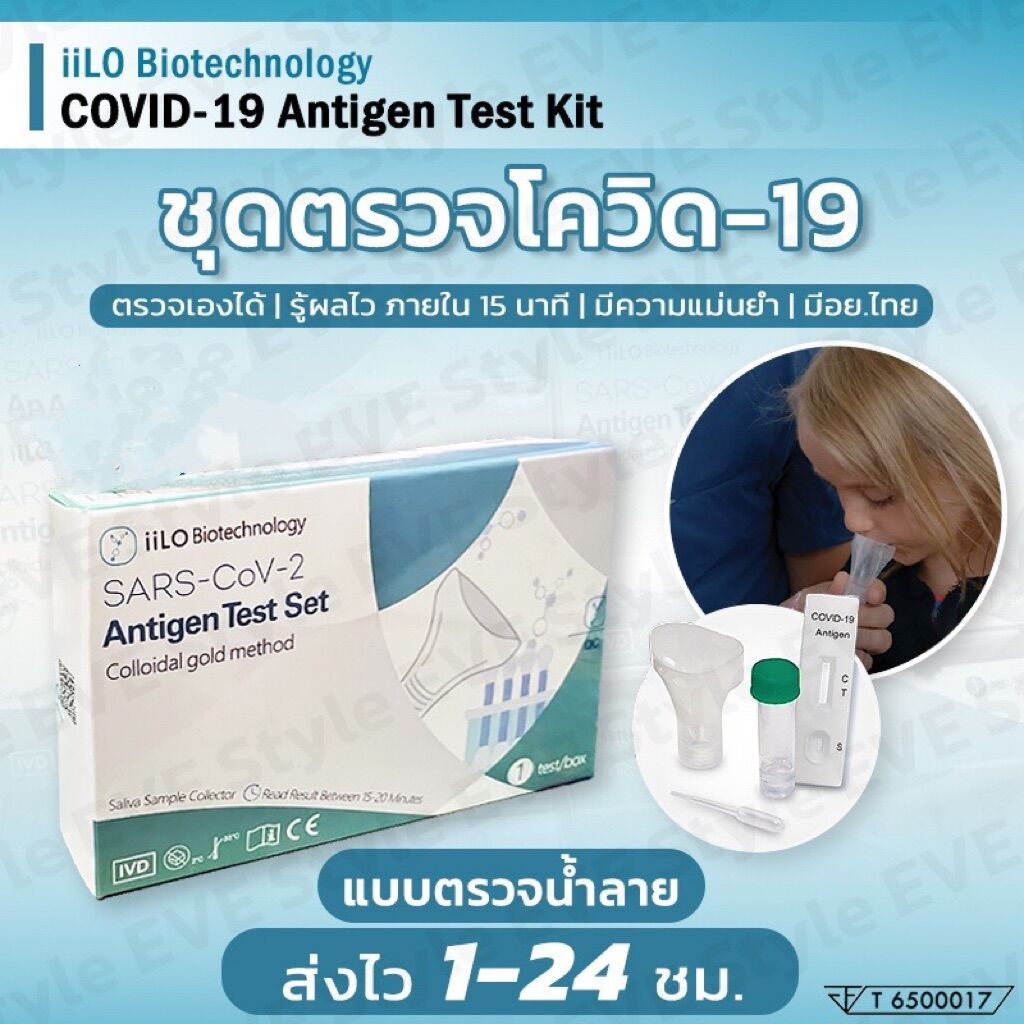 ชุดตรวจ Iilo ได้มาตรฐาน อย ไทย แบบบ้วนน้ำลาย รับประกันเทสเสีย ตรวจได้ ...
