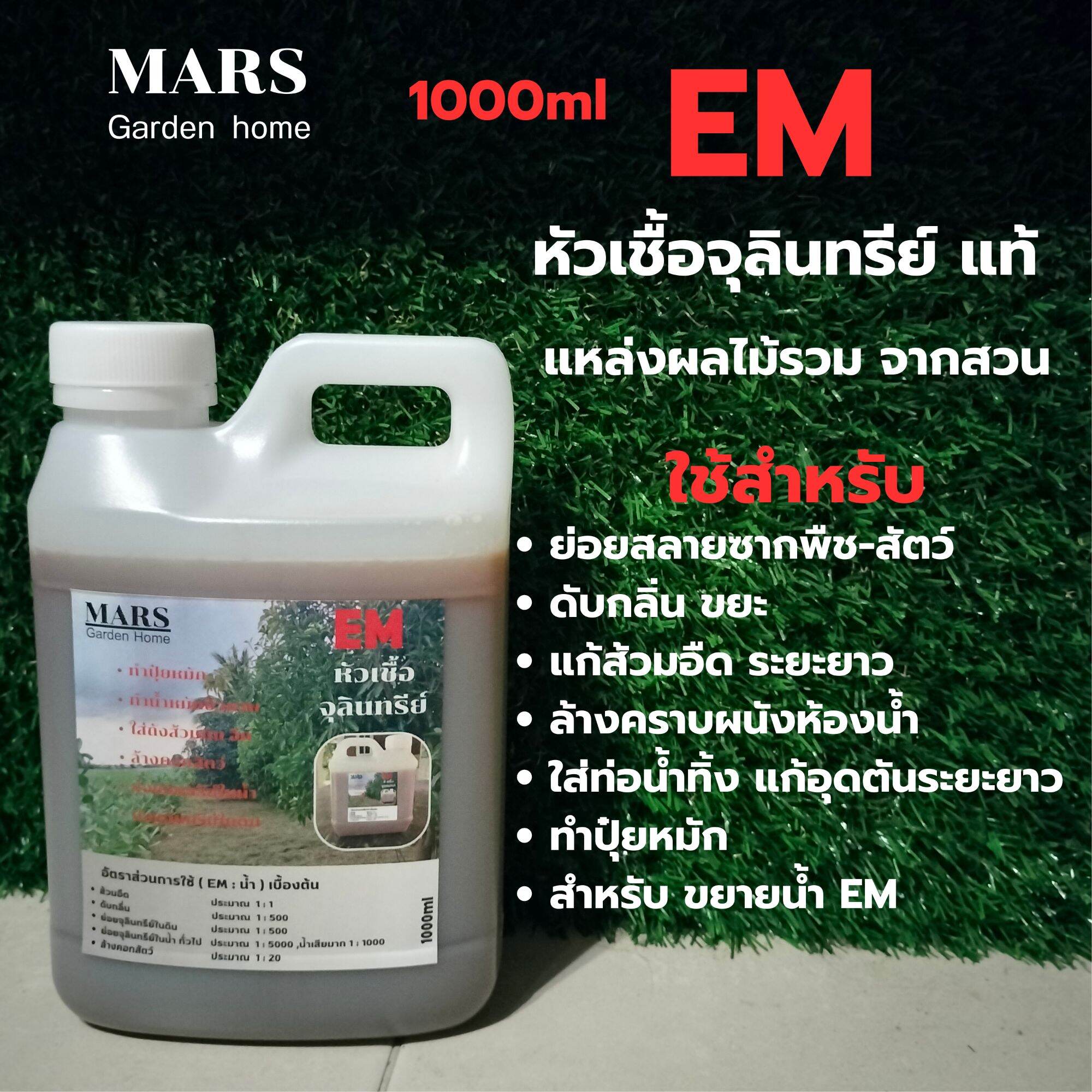 หัวเชื้อจุลินทรีย์ EM 1000ml ทำปุ๋ยหมัก ดับกลิ่นส้วม ใส่ถังบำบัด(เกรอะ ...
