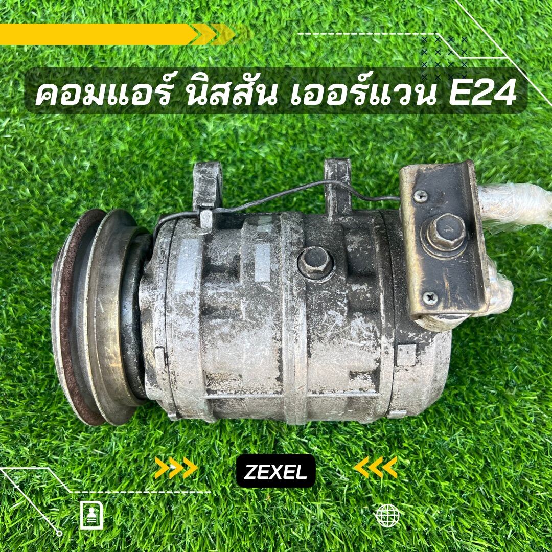 คอมแอร์ นิสสัน เออร์แวน E24 ญี่ปุ่น มูเล่ยื่น ตรงรุ่น ของแท้100% | Lazada.co.th