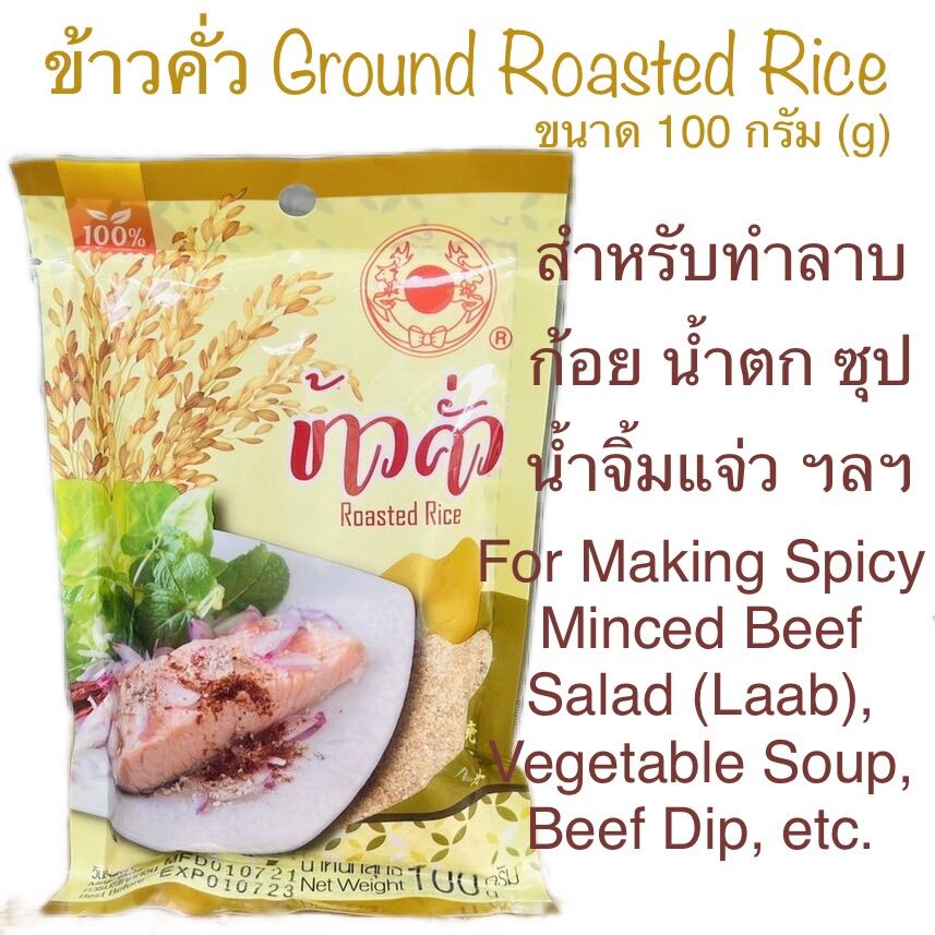 กวางคู่ ข้าวคั่ว ข้าวคั่วป่น Ground Roasted Rice ลาบ ก้อย น้ำตก อ่อม ...
