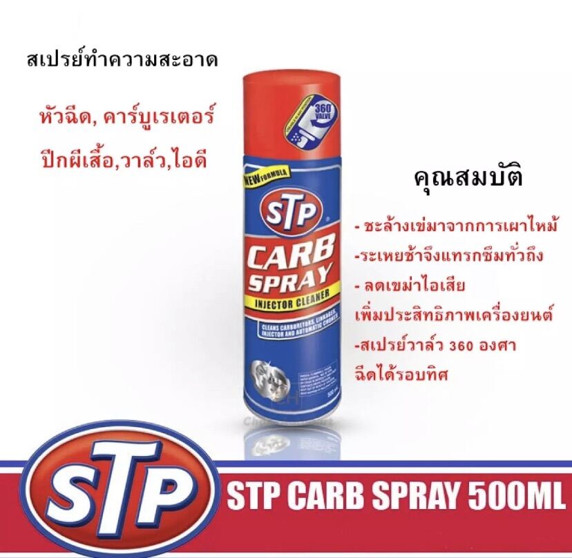 STP CARB SPRAY and injection cleaner - Janck - ThaiPick