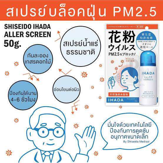 IHADA Spray สเปรย์ป้องกันฝุ่นละออง PM 2.5 และเกสรดอกไม้ Shiseido Ihada Aller Screen 100g 50g ...
