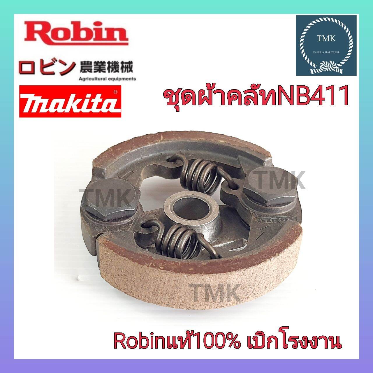 ROBIN คลัชเครื่องตัดหญ้า 411 (2 ขา) แท้ ผ้าคลัช คลัท คลัทช์ คลัช Robin (โรบิ้น) Makita (มากิต้า ...