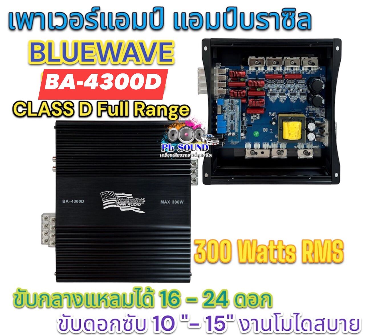 BLUEWAVE เพาเวอร์แอมป์ แอมป์บราซิล รุ่น BA-4300D แอมป์คลาสดี CLASS-D Full Range กำลังขับ300Watts ...