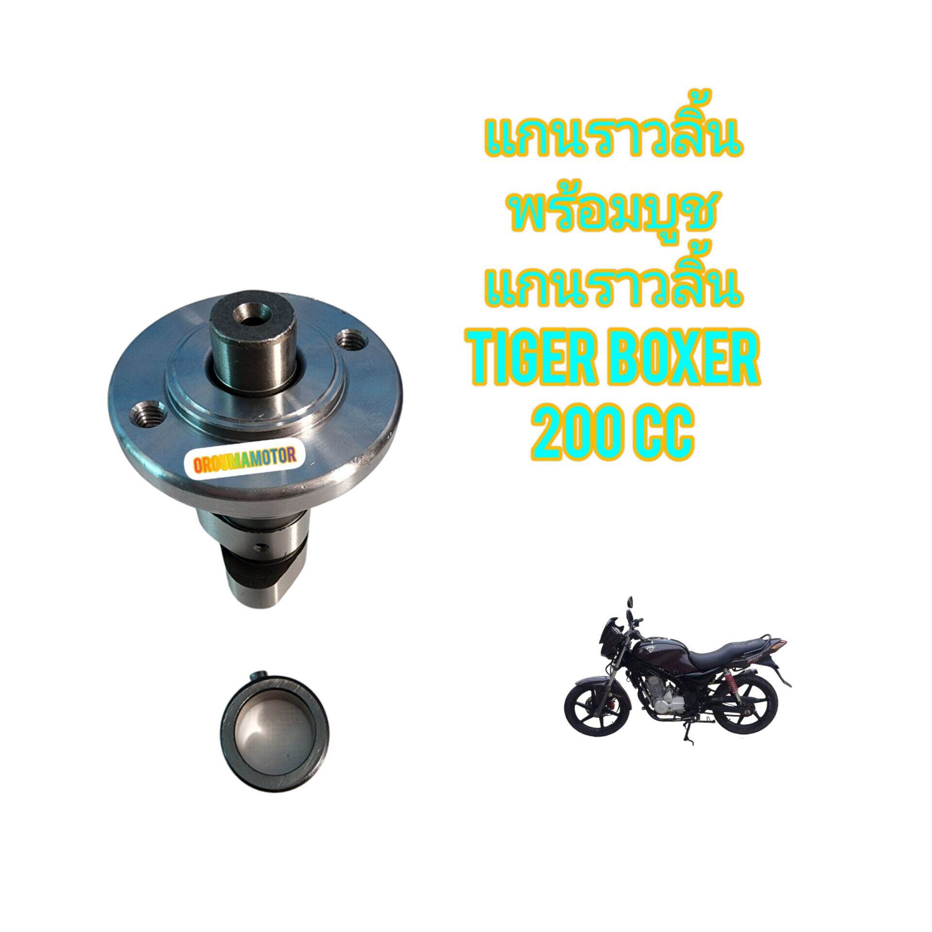 แกนราวลิ้นพร้อมบูชแกนราวลิ้น ใช้สำหรับมอไซค์ Tiger Boxer 200cc และ ...