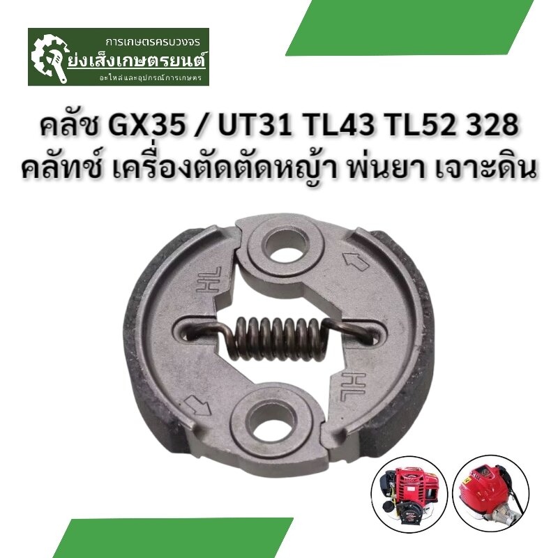 คลัช GX35 UT31 TL43 TL52 328 คลัทช์ เครื่องตัดตัดหญ้า พ่นยา เจาะดินClutch GX35 UT31 TL43 TL52 ...