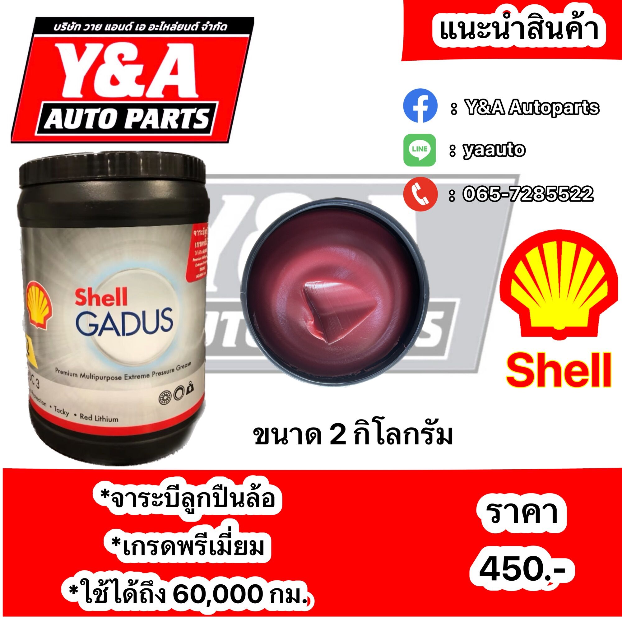 จารบีลูกปืนล้อ เกรดพรีเมี่ยม ยี่ห้อ Shell | Lazada.co.th