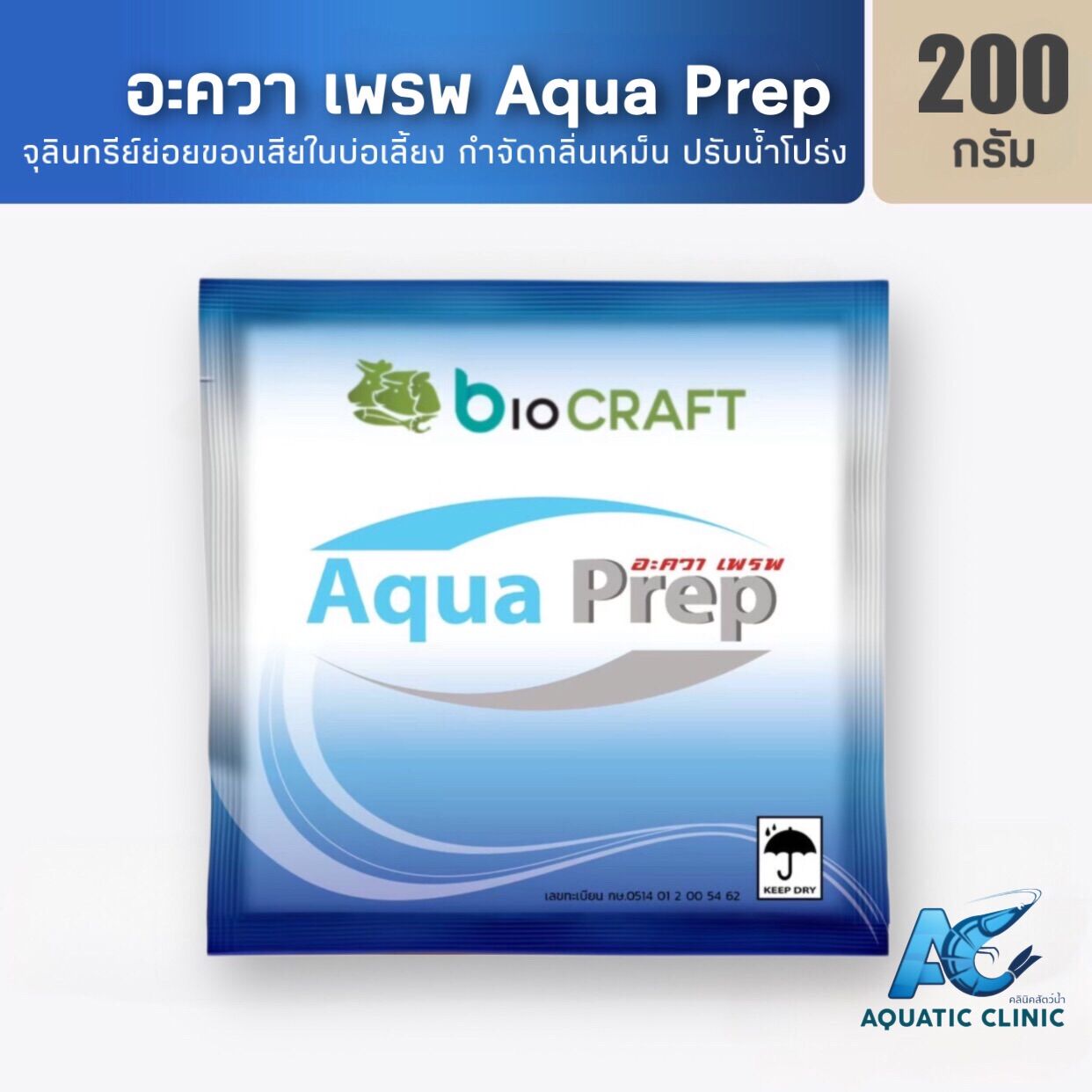 Aqua Prep อควา เพรพ จุลินทรีย์ย่อยของเสีย กำจัดกลิ่นเหม็น ปรับน้ำโปร่ง ...