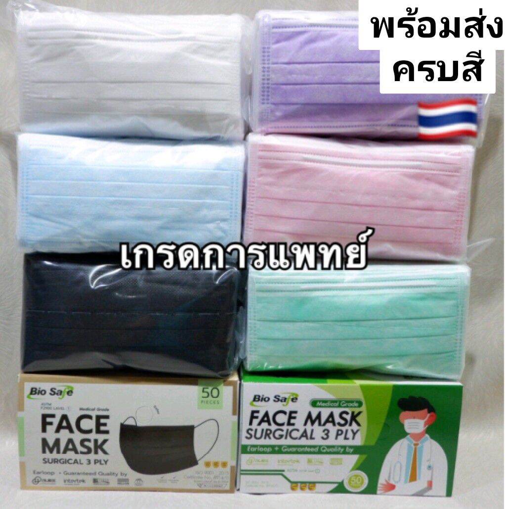 Biosafe Mask ปั้มแท้งานไทยทุกกล่อง แมสไบโอ หน้ากากอนามัยทางการแพทย์1 กล่อง50 ชิ้น - Piano_Anna ...