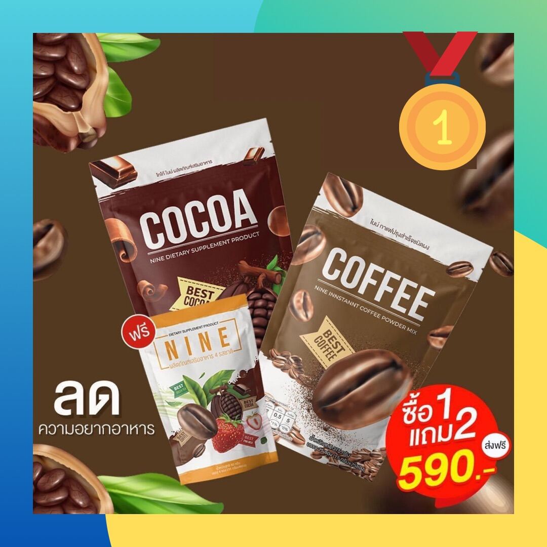 1 แถม 2 คอฟฟี่ไนน์ โกโก้ไนน์ กาแฟไนน์ Cocoa Nine & Coffee Nine โกโก้ ...