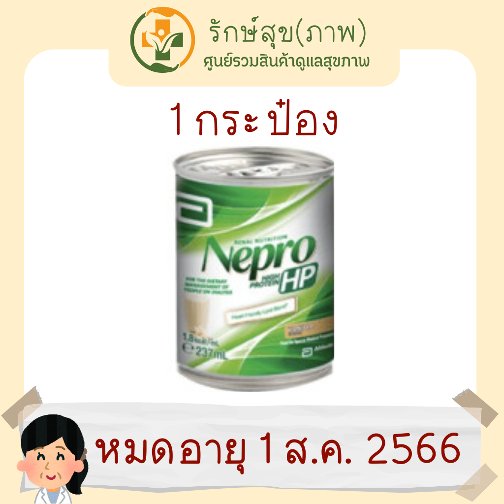 Nepro HP เนบโปร เอชพี ชนิดน้ำ อาหารสูตรครบถ้วนสำหรับผู้ป่วยล้างไต 237 ...