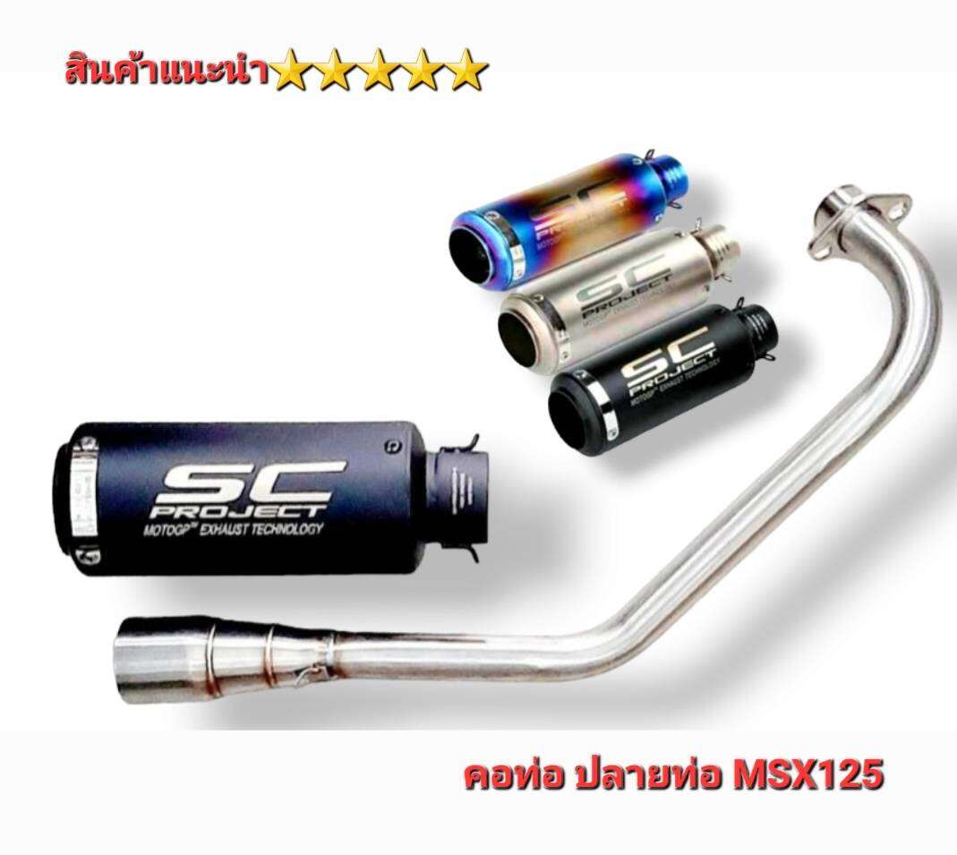 คอท่อ Msx ปลายท่อ SC ขนาด 2 นิ้ว มี 3 สีให้เลือก 👉(รายการแยกขาย) 👈 คอ ...