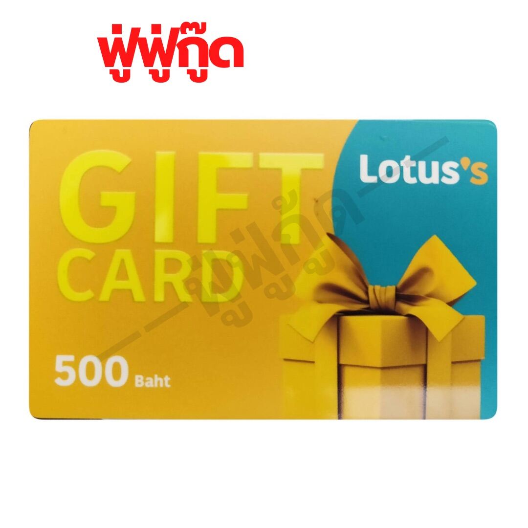 บัตรโลตัส บัตรของขวัญโลตัส Lotuss gift card มูลค่า 500 บาท ไม่มีวัน ...