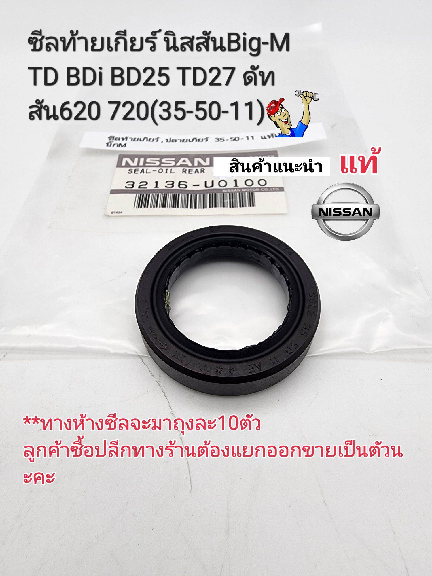 แท้ศูนย์ ซีลท้ายเกียร์ นิสสันBigM TD BDi BD25 TD27 ดัทสัน620 720(35-50 ...