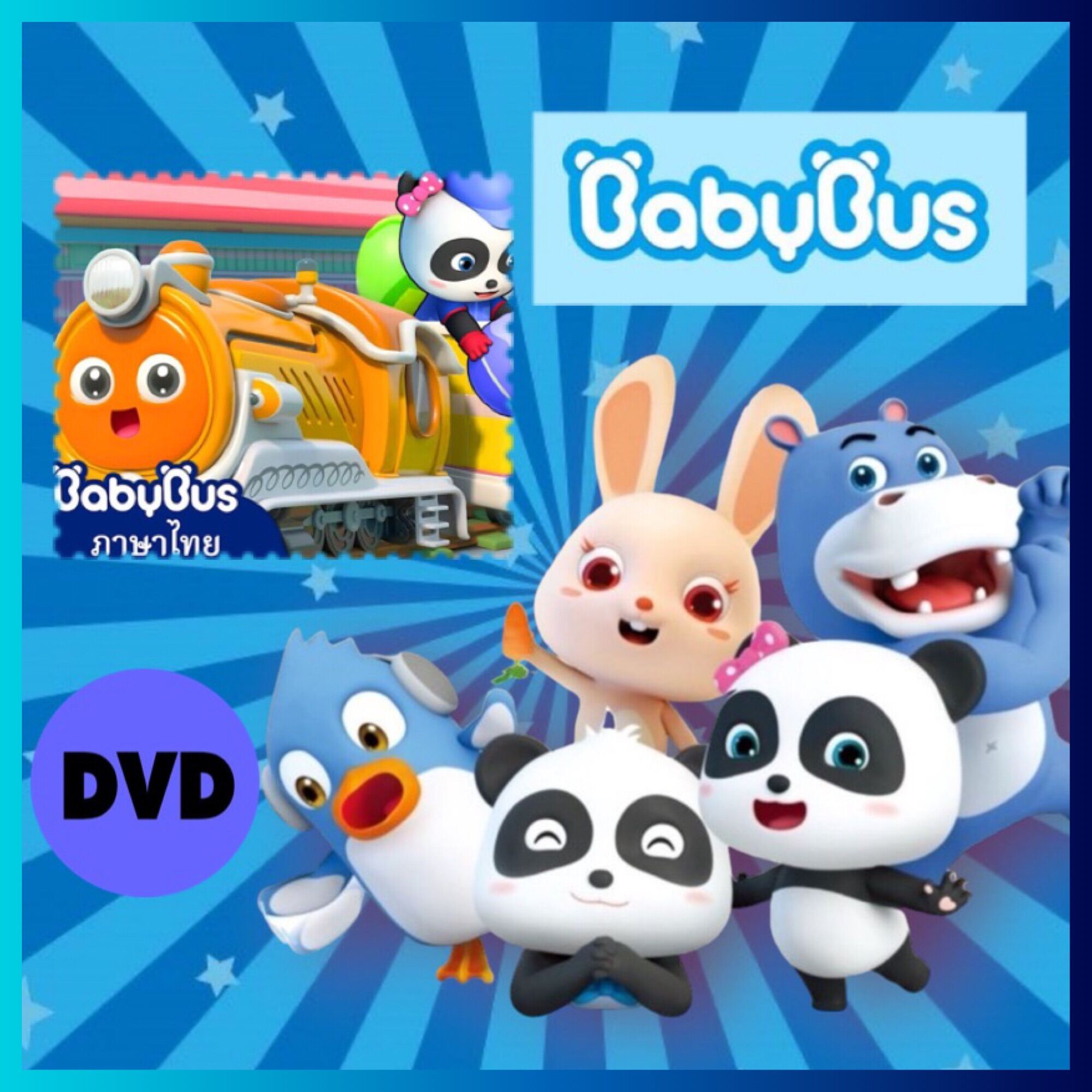 ดีวีดี DVD BabyBus รถไฟปู๊นๆมาแล้วจ้า ,รถพยาบาลมาแล้ว เบบี้บัส พากย์ไทย ...