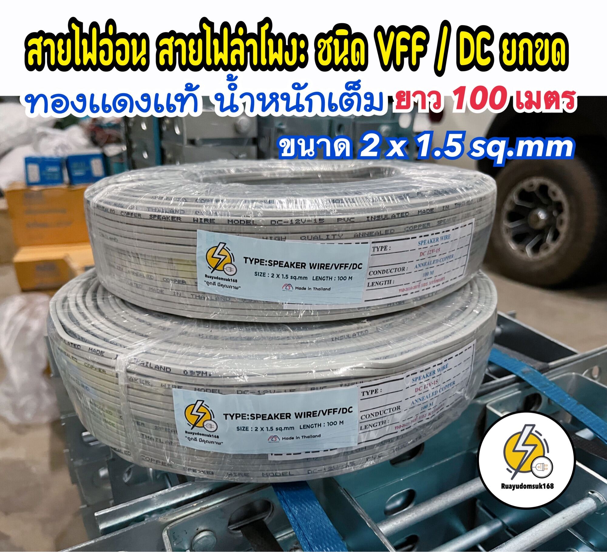 สายไฟ VFF ขนาด 2x1.5 sq.mm ความยาว 50m ,100y ,100m ราคาส่ง ราคาถูก 🔌ราค่าส่ง จำนวนจำกัด มาเร็วไป ...