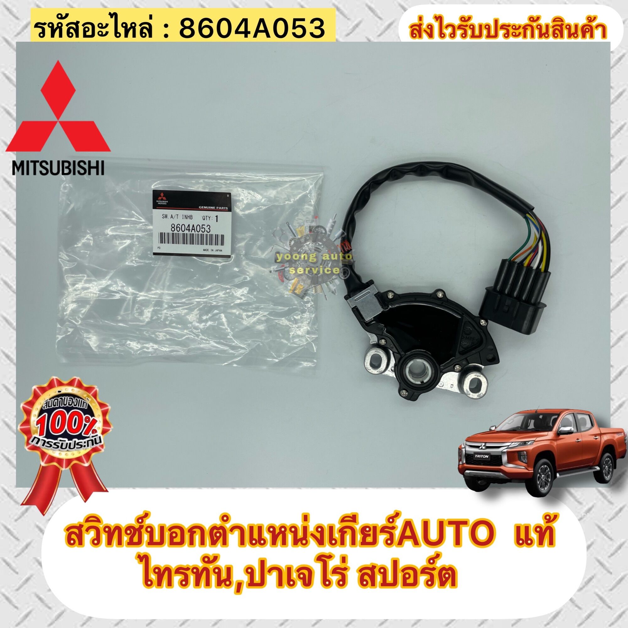 สวิทช์บอกตำแหน่งเกียร์ AUTO แท้ เซ็นเซอร์ตำแหน่งเกียร์ ไทรทัน ปาเจโร่ ...
