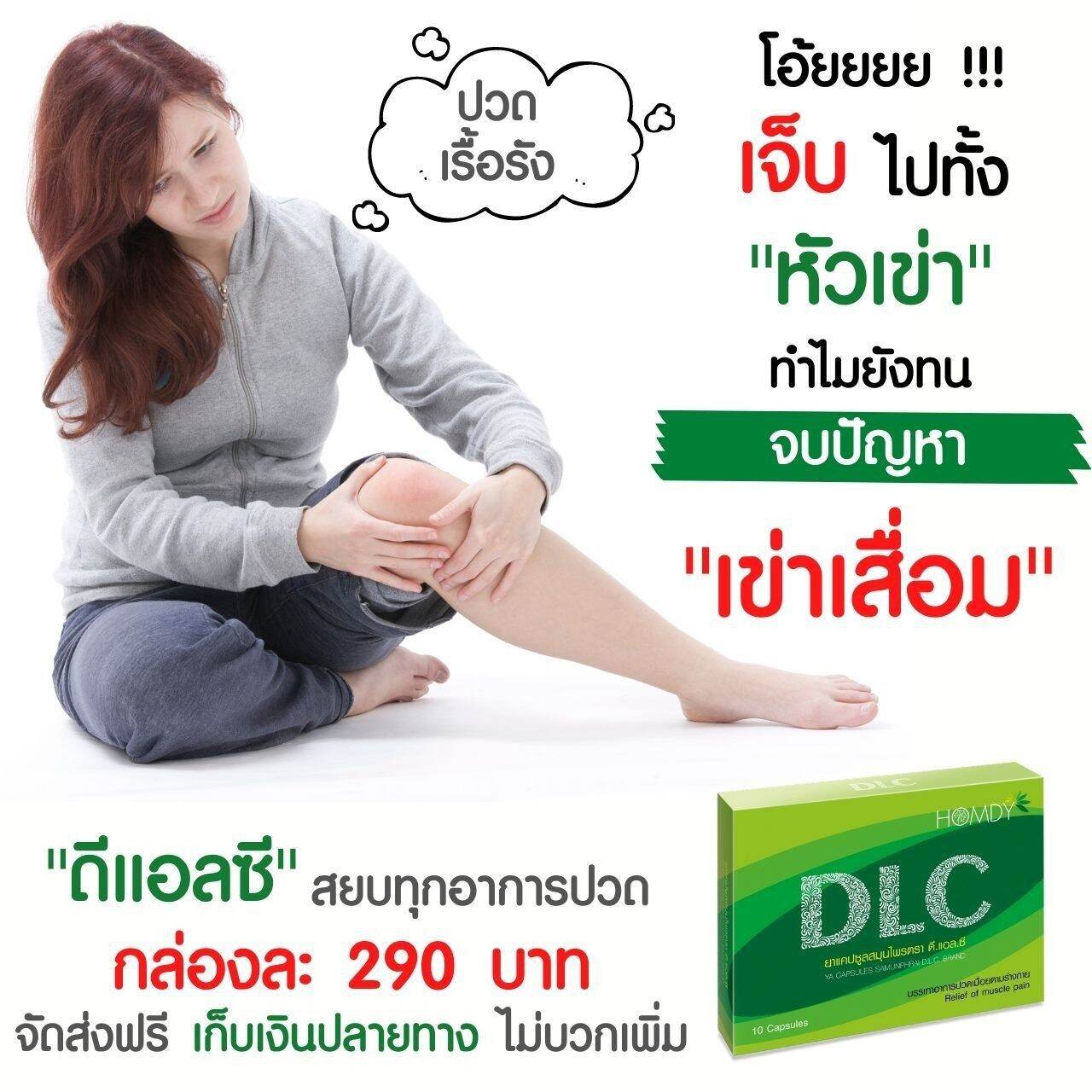 DLC ดีแอลซี บำบัดอาการปวด10กล่อง ของแท้100% - NJ online shop - ThaiPick