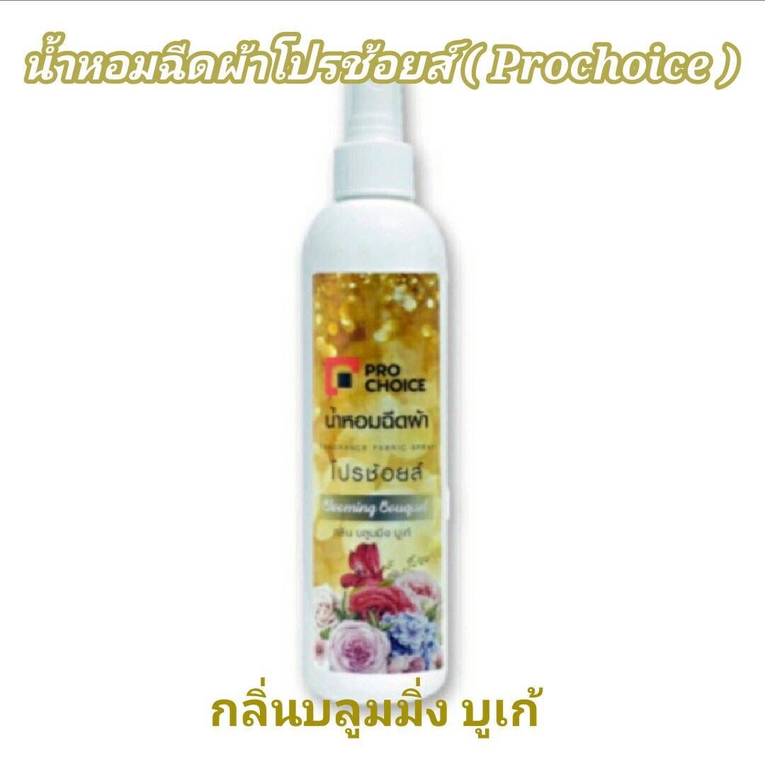 (ล็อตใหม่ พร้อมส่ง)น้ำหอมฉีด สเปรย์หอมฉีดผ้าโปรช้อยส์(Prochoice) หรือ เอเมท (A-Mate) ขนาด 270 มล ...